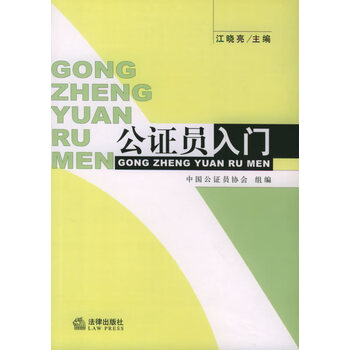 公证员入门【正版图书】
