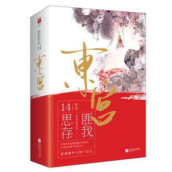 《东宫》（全二册） 青春文学 书籍