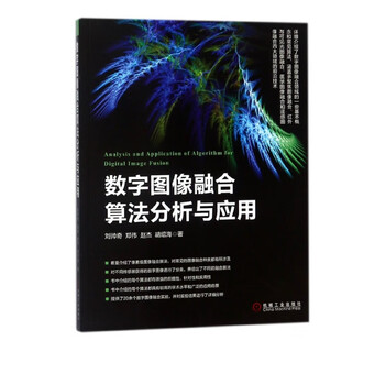 数字图像融合算法分析与应用