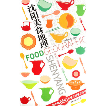 沈阳美食地理(2007-2008版) 烹饪/美食 书籍