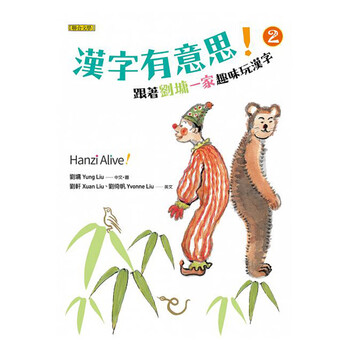 现货台版 汉字有意思2 汉语学习书籍