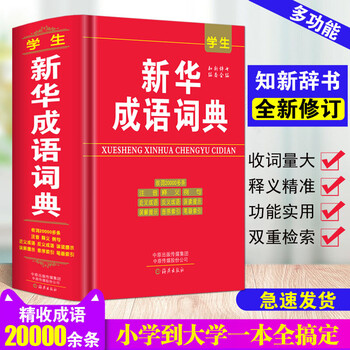 成语词典高中生初中生中小学生专用实用中华四字词语万条大词典工具书籍第二版第2版