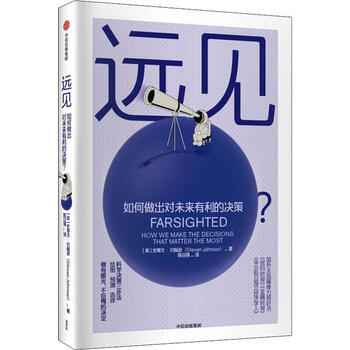 远见 如何做出对未来有利的决策?