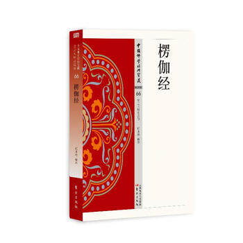 楞伽经 9787506085434 东方出版社