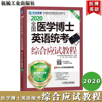 包邮 2020年医学博士英语统考综合应试教程 机工版医学考博英语应试教材 机械工业出版社