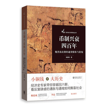币制兴衰四百年——魏晋南北朝的通货膨胀与紧缩