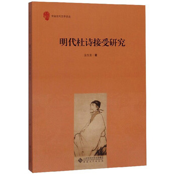 明代杜诗接受研究/中国古代文学论丛