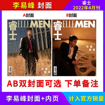 【现货】计入销量 ELLEMEN睿士杂志20221年4月期鹿晗封面 AB 面可选 2022年4月 李易峰B封面
