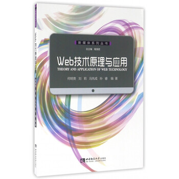 Web技术原理与应用/新媒体系列丛书
