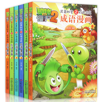 植物大战僵尸2成语漫画全套共6册 武器秘密之妙语连珠1-2-3-4-5-6全集 6-12岁四五六年级