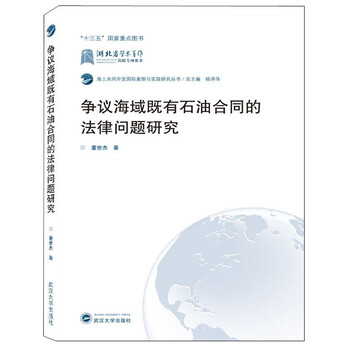 争议海域既有石油合同的法律问题研究