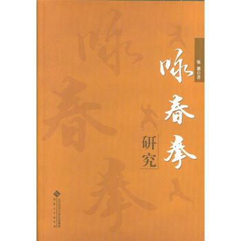 咏春拳研究