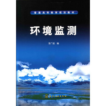 环境监测 李广超 编