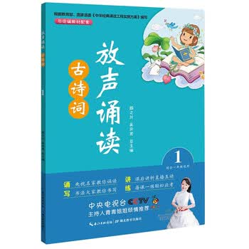 放声诵读·古诗词 第一册