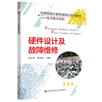硬件设计及故障维修 世界技能大赛资源转化系列教材 电子技术项目 