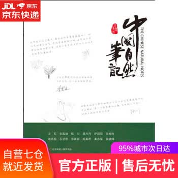 【正版图书】中国自然笔记