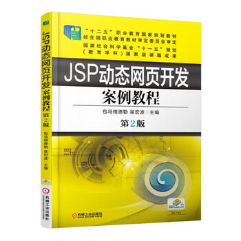 JSP动态网页开发案例教程第2版