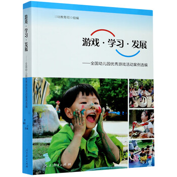 游戏学习发展--全国幼儿园优秀游戏活动案例选编
