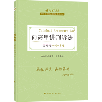 厚大法考2022 主观题冲刺一本通  司法考试案例分析指导 法律职业资格考试 厚大司考 主观题小蓝本 2022法考 向高甲讲刑法