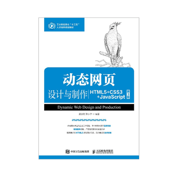 动态网页设计与制作 HTML5 CSS3 JavaScript 第3版