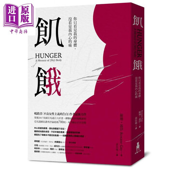 饥饿 你只看见我的身体 没看见我内心的痛 港台原版 Roxane Gay 木马文化