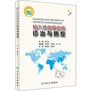 输入性血吸虫病诊治与防控