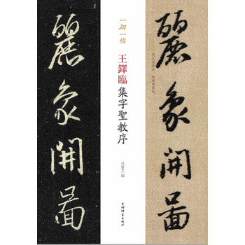 一碑一帖-王铎临集字圣教序