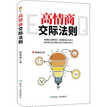 高情商交际法则