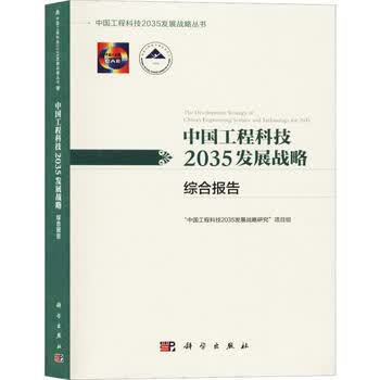 中国工程科技2035发展战略 综合报告