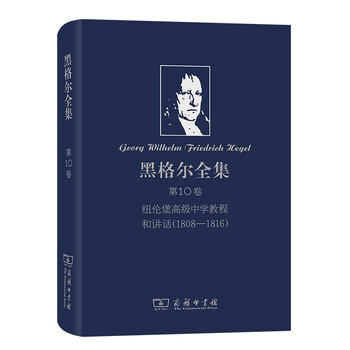 黑格尔全集·第10卷：纽伦堡高级中学教程和讲话1808-1816