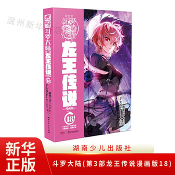 斗罗大陆(第3部龙王传说漫画版18) 中南天使神漫连载漫画 中南天使9787556252732正版
