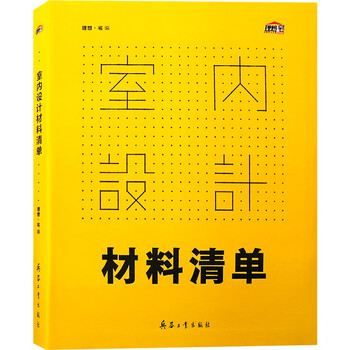 室内设计材料清单 装修材料运用指南 涂料石材木材玻璃瓷砖地板吊顶门窗洁具板材五金  室内装修设计基础