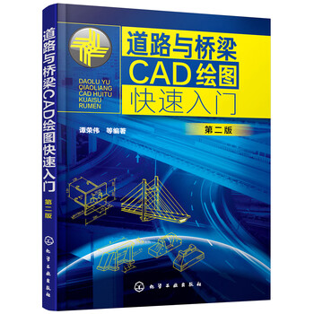 道路与桥梁CAD绘图快速入门（第二版）