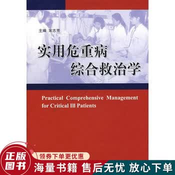 实用危重病综合救治学
