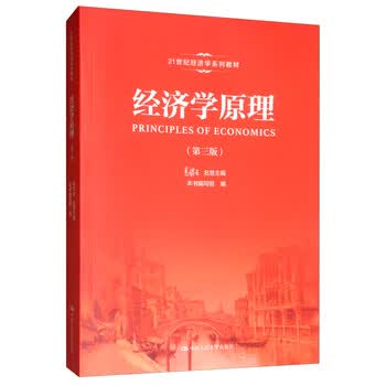 经济学原理（第三版）/21世纪经济学系列教材