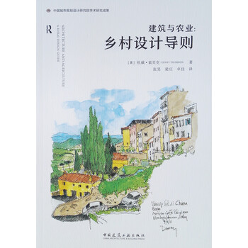 建筑与农业--乡村设计导则