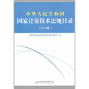 【】中华人民共和国国家计量技术法规目录(2019版)