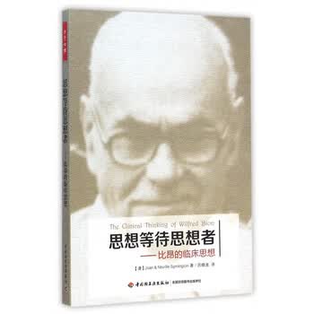 思想等待思想者--比昂的临床思想