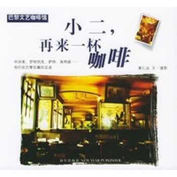 小二,再来一杯咖啡:巴黎文艺咖啡馆
