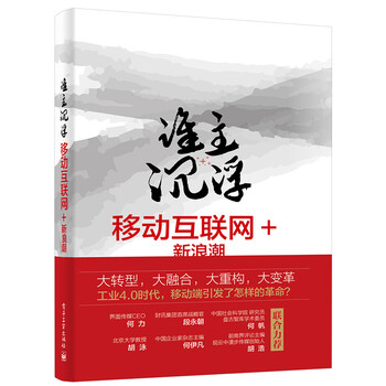 谁主沉浮:移动互联网+新浪潮
