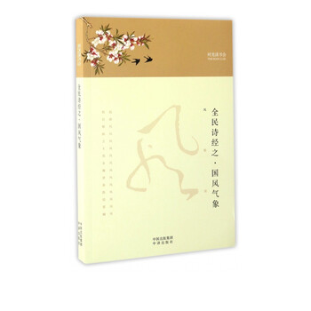 全民诗经之国风气象