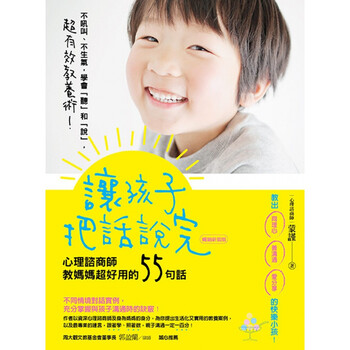 台版 让孩子把话说完 (新装版) 蒙谨