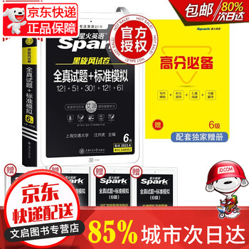 [京东配送]备考2022.6月星火英语六级真题包含21年12月试卷 六级全真试题+标准模拟 六级