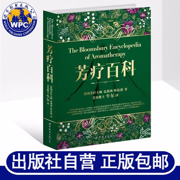 芳疗百科 怀伍德著牛尔译 自学美容SPA入门级工具书 精油芳香疗法 芳疗美容美体师参考书 世界图书