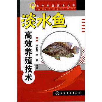 水产致富技术丛书--淡水鱼高效养殖技术