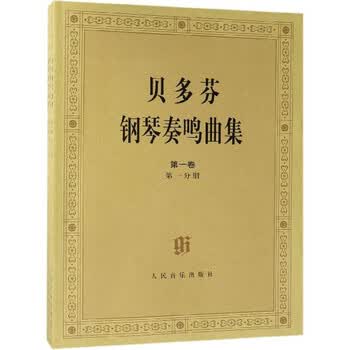 贝多芬钢琴奏鸣曲集（套装共4册）