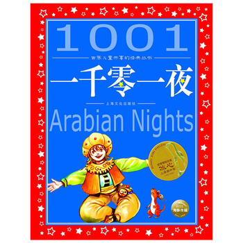 世界儿童共享的经典丛书 一千零一夜（NEW）