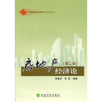 房地产经济论-第二版 建筑 书籍