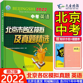【自选】北京中考真题北京市各区模拟及真题精选2022实战北京中考各区一模二模试题汇编及真题初三复习中考试题精选 北京中考英语