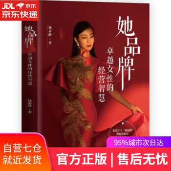 【正版图书】她品牌：卓越女性的经营智慧 钱永静 著 中国商业出版社 9787520819602